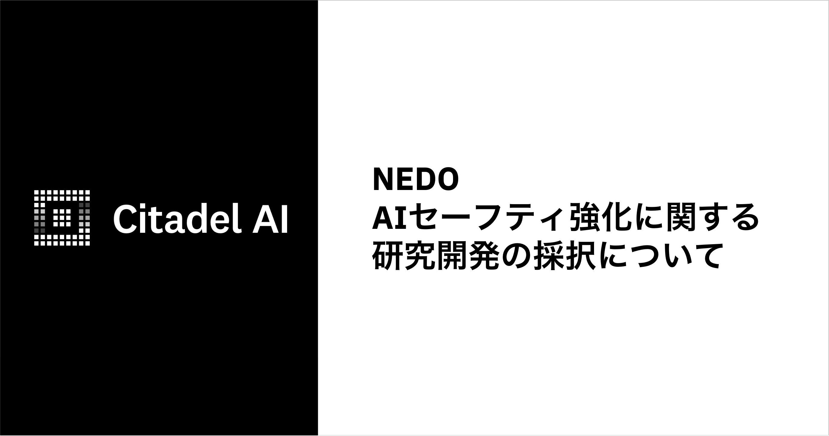 NEDO「AIセーフティ強化に関する研究開発」の採択について - Citadel AI