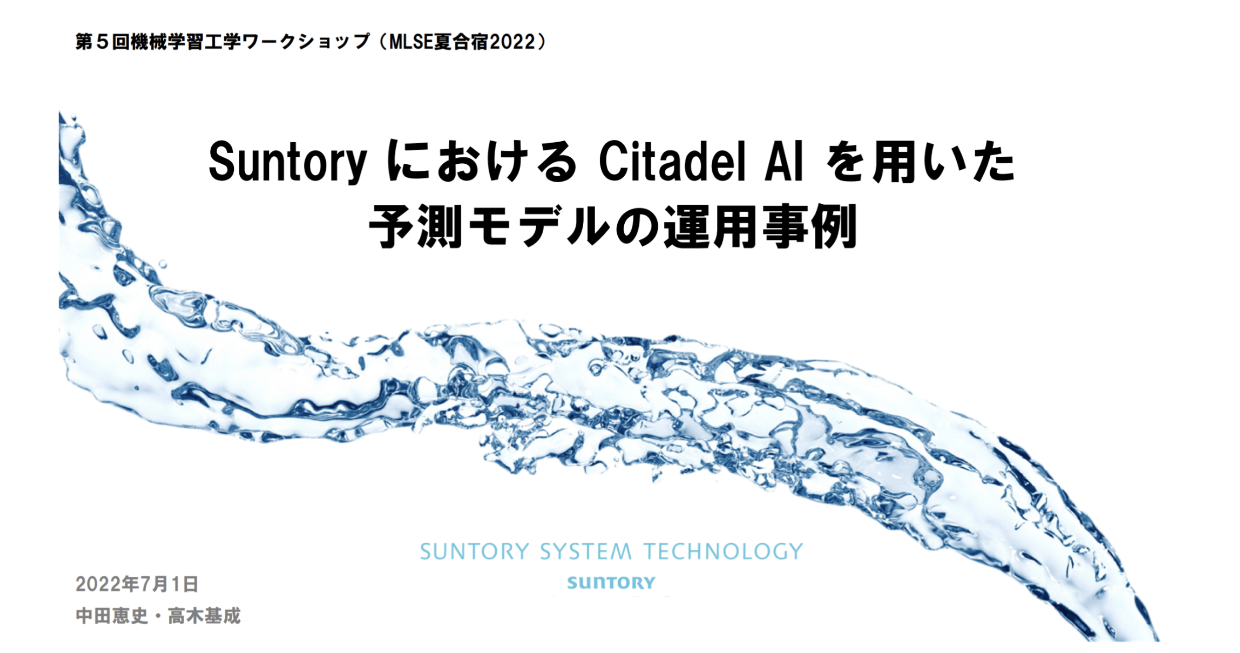 Case Study: How Suntory improved their AI performance with Citadel AI - Citadel AI